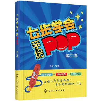 七步学会手绘POP(第二版) 9787122344946