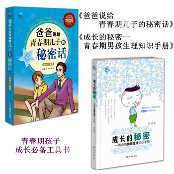 爸爸说给青春期儿子的秘密话 成长的秘密-青春期男孩生理知识手册 全2册 