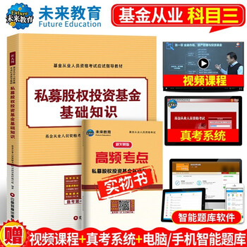 备考基金从业资格考试2021 科目三 私募股权投资基金基础知识教材