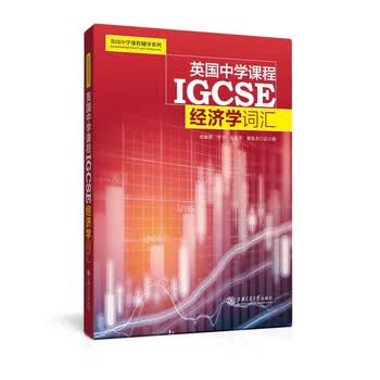 英国中学课程IGCSE---经济学词汇