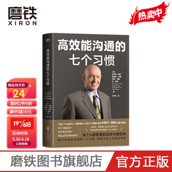 高效能沟通的七个习惯 高效能沟通的七个习惯