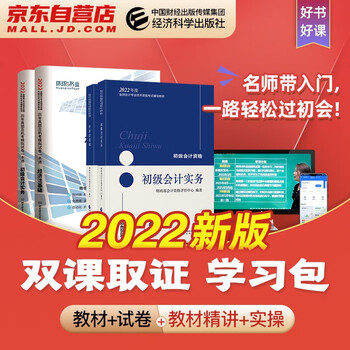 初级会计2022 初级会计职称2022年教材(官方正版)+环球网校真题+实操双证上岗课程学习包 初级会计实务和经济法基础全套4本