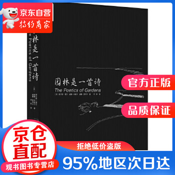 【正版图书】园林是一首诗 (美) 查尔斯.莫尔, (美) 威廉.米歇尔, (美) 威廉.图布 四川科