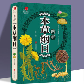 彩图图解本草纲目 中药学药材彩图大全图解黄帝内经系列 中草药书入门医学书籍 彩图原著中医养生书籍大全