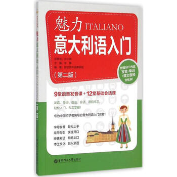 魅力意大利语入门(第2版)