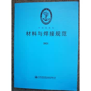 2021 材料与焊接规范  人民交通出版社