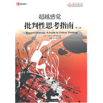 感觉:批判性思考指南