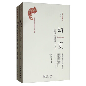 幻变：东欧当代戏剧选（套装上下册）