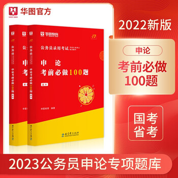 华图2023年国考省考联考国家公务员考试专项题库刷题  申论考前必做100题 华图决战申论100题 申论专项题库刷题 申论实战题库