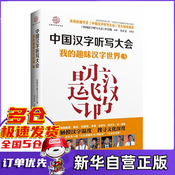 中国汉字听写大会(3我的趣味汉字世界)