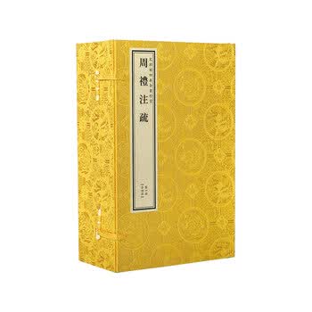 文渊阁四库全书珍赏·周礼注疏