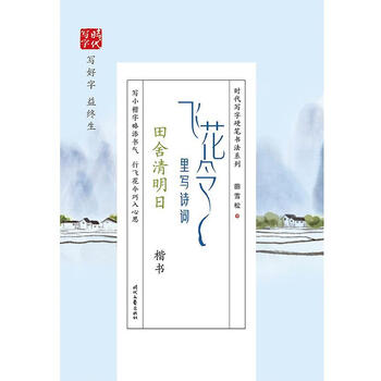 飞花令里写诗词(田舍清明日楷书)/时代写字硬笔书法系列田雪松时代文艺出版社9787538762730