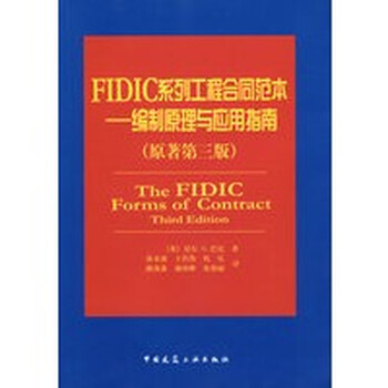 FIDIC系列工程合同范本——编制原理与应用指南 （英）尼尔G.巴尼,张水波,王佳伟 中国建筑工业出
