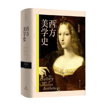 西方美学史 插图典藏版 朱光潜 著 艺术