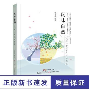 玩味自然:幼儿园二十四节气体验课程