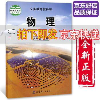 【全新正版】2022适用初中8八年级上册物理教科版课本教材教科书 初二2上册物理书 8八上物理教育科学出版社