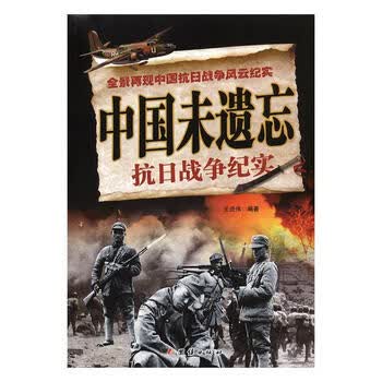 中国未遗忘:抗日战争纪实伟政治/军事9787512635746