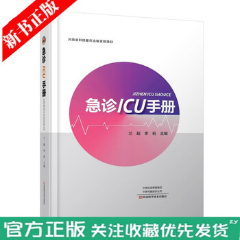 急诊ICU手册 医学图书 兰超 李莉主编 EICU监测手段操作规范评估处理 常见急诊救护急救科
