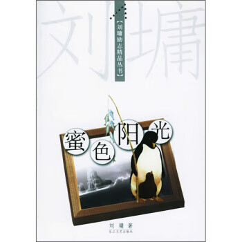 蜜色阳光 [美] 刘墉 著【正版书】