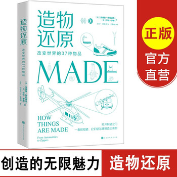 造物还原：改变世界的37种物品  还原物品制造过程 百科知识科普读物