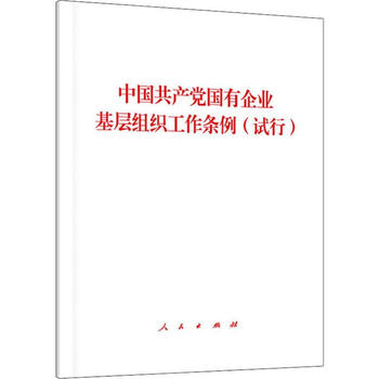 中国共产党国有企业基层组织工作条例(试行)