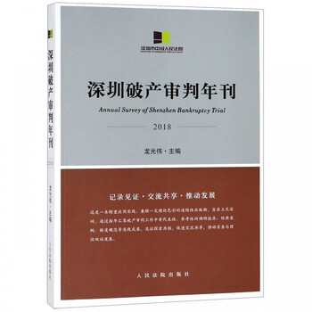 深圳破产审判年刊(2018)