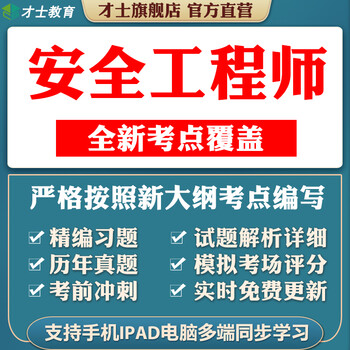 2022年注册中级安全工程师考试题库软件历年真题试题习题app才士题库T2 7大课一门(备注) 全额支付