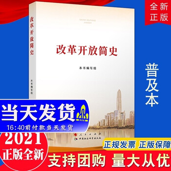 现货2021新版 改革开放简史 32开小字本 人民出版社 新时代党员干部四史党史学习读本党政读物
