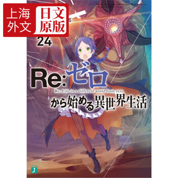 Ｒｅ：ゼロから始める異２４