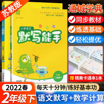 小学语文人教默写能手数学苏教计算能手二年级下册全2套 新版通城学典2年级同步训练学习资料书练习