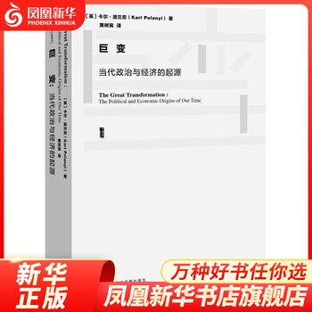 甲骨文丛书系列 巨变：当代政治与经济的起源  社会结构和社会关系 凤凰新华书店旗舰店