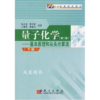 量子化学:基本原理和从头计算法(下册) 徐光宪 科学出版社