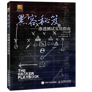 黑客秘笈 渗透测试实用指南
