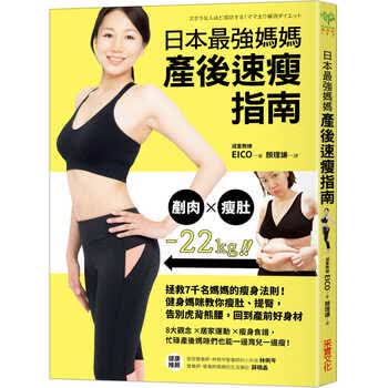 预售 EICO 日本*强妈妈产后速瘦指南：拯救7千名妈妈的法则！健身妈咪教你瘦肚、提臀，告别虎背熊腰
