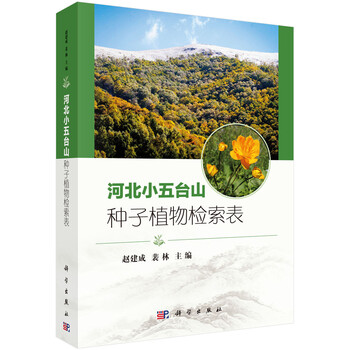 河北小五台山种子植物检索表