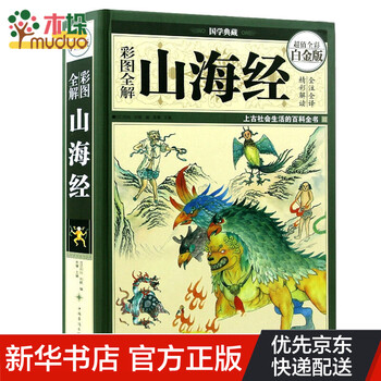 彩图全解山海经