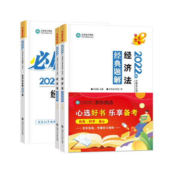 京东优选注册会计师2022教材辅导套装 经济法【经典题解+必刷550题】 正保会计网校 梦想成真