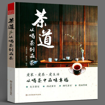 正版茶道 从喝茶到品茶 茶道入门董茶 茶经茶艺书 天津凤凰 中国茶道茶经书茶泡茶品茶评茶员培训教材茶叶茶类书籍大全茶叶知识书