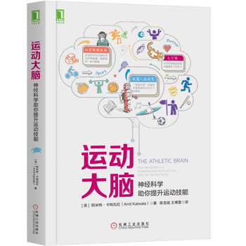 运动大脑(神经科学助你提升运动技能)9787111616948
