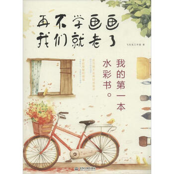 再不学画画我们就老,我的第一本水彩书