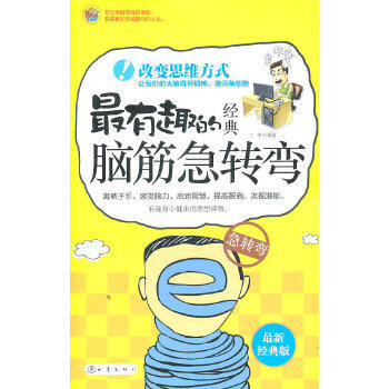 有趣的经典脑筋急转弯 丁宇著 9787502838713 地震出版社