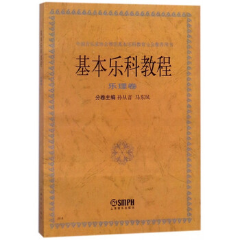 基本乐科教程(乐理卷)