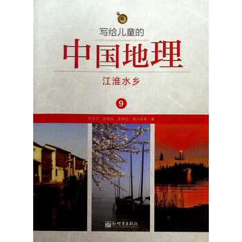 写给儿童的中国地理.9:江淮水乡