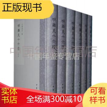明杂史十六种（16开精装 全十二册）