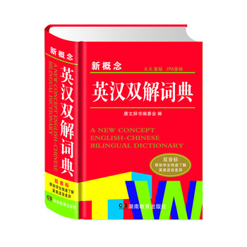 新概念英汉双解词典