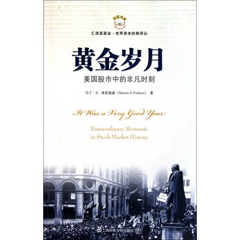 黄金岁月(美国股市中的非凡时刻)/汇添富基金世界资本经典译丛