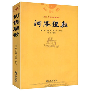 【包邮】中国哲学河洛文化与中华文明 河洛理数定价38