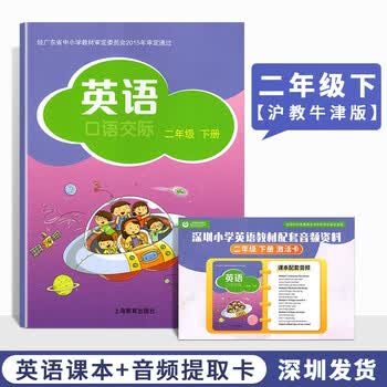 2022春深圳地区小学英语二年级下册口语交际2年级下 上海教育出版社牛津英语教科书2下 书+活动手册+音频提取卡深圳牛津版单本可选 英语课本+音频提取卡 二年级下