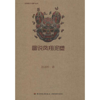 图说凤翔泥塑 陈淑姣 著 雕塑、版画