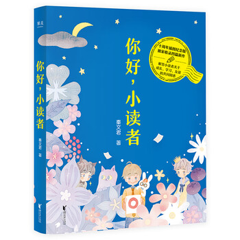 你好，小读者（十周年插图纪念版，收录秦文君数篇新作）